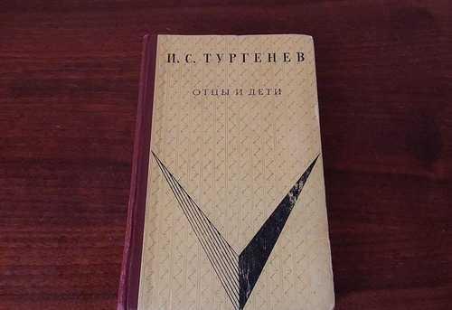 Отцы и дети" И.С. Тургенев