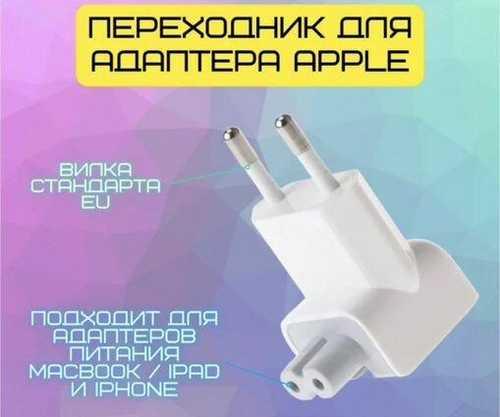 Перезрдник на Евровилку для блоков питания Apple