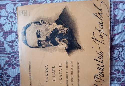 Опера Римский-Корсаков Сказка о царе Салтане