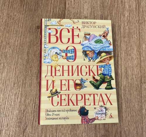 Книга все о Дениске и его секретах
