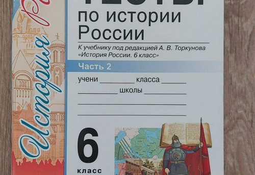 Тесты история россии 6 класс