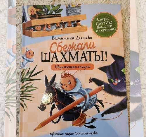 Детская книга "Шахматы сбежали" В.Дегтева