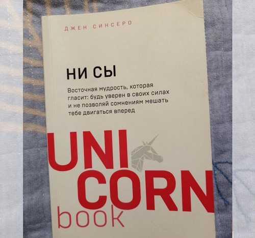 Книга UNI corn ни сы Синсеро