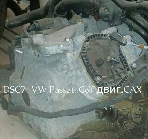 АКПП DSG7 VW,Golf, Passat и другие,двиг сах