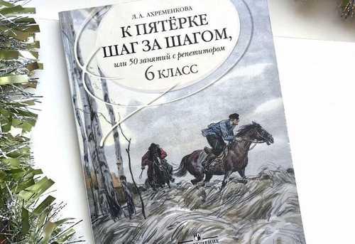 Л. А. Ахременкова пособие 6 класс