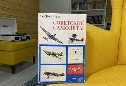 Советские самолеты - Александр Яковлев