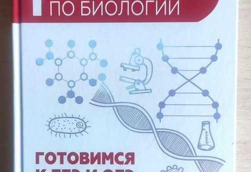Репетитор по биологии книга подготовка к егэ, огэ