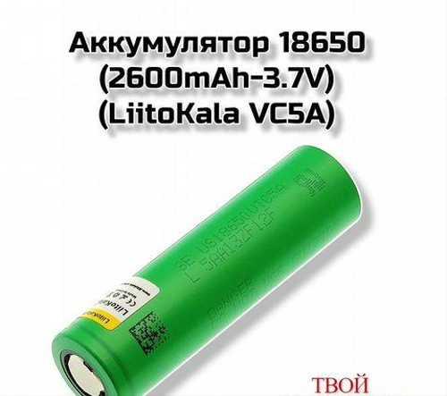 Аккумулятор 18650 (2600mAh-3.7V) (LiitoKala VC5A)