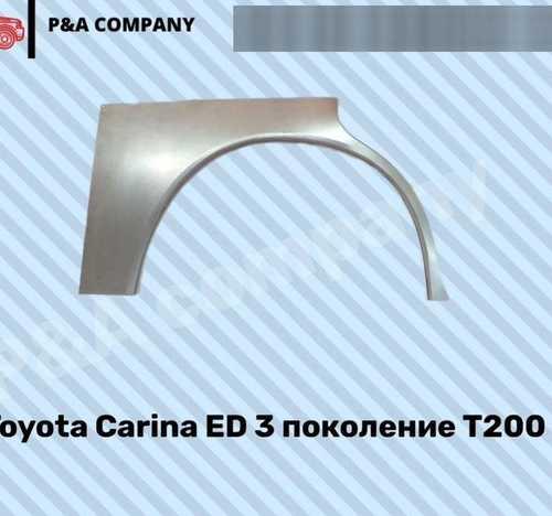 Ремонтные арки Тойота\Toyota Carina ED 3 пок T200