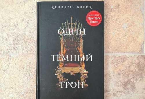 Книга Кендари Блейк "Один тёмный трон"