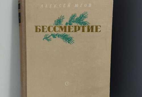 Алексей Югов. Бессмертие