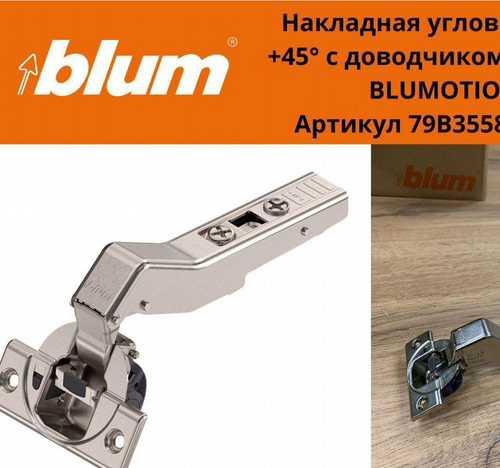 Петли угловые Blum clip-TOP blumotion (плюс 45гр)