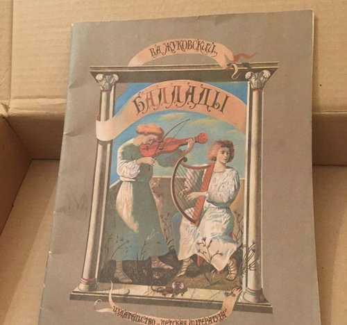 Жуковский В.А. Баллады