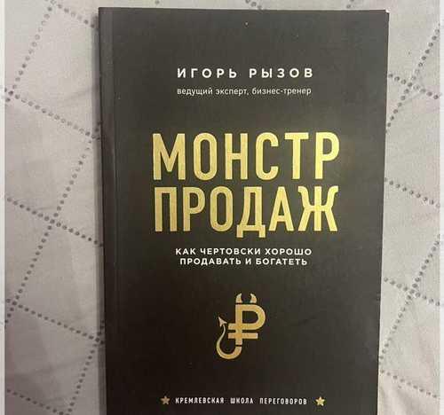 Монстр продаж книга