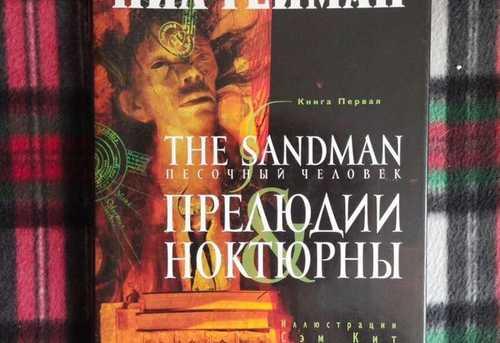 Нил Гейман, The Sandman, Книга 1