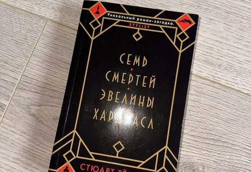 Книга семь смертей эвелины хардкасл стюард тертон