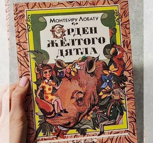 Книга "Орден жёлтого дятла", М. Лобату