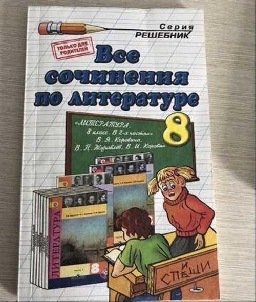 Гдз по литературе 8 класс