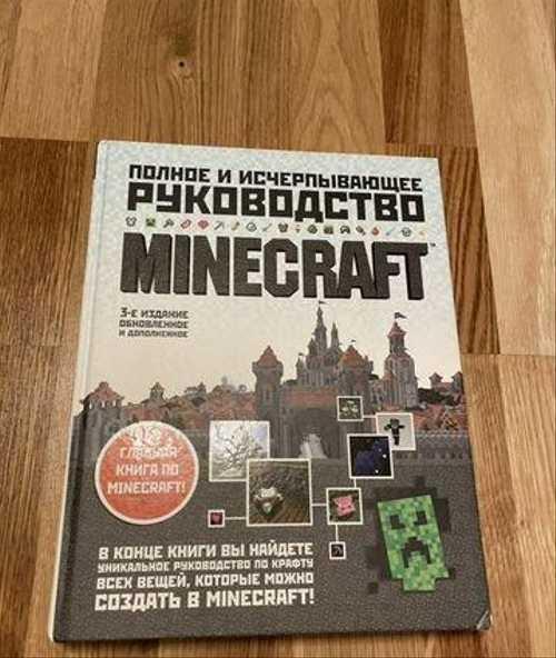 Книга Minecraft полное руководсто