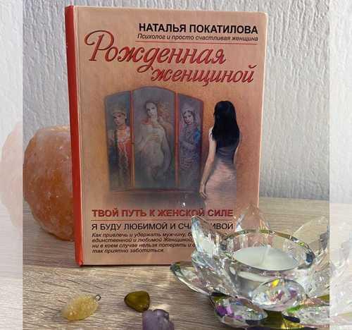 Книга "Рождённая женщиной" Наталья Покатилова