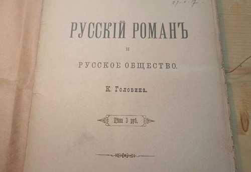 Русский роман и Русское общество, К. Головин, 1897