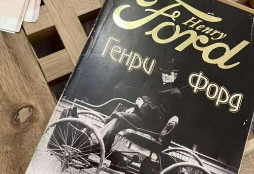 Генри Форд «Моя жизнь, мои достижения»
