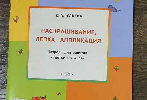 Ульева. Раскрашивание, лепка, аппликация. 3-4 года