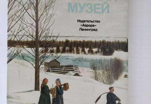 Книга альбом Русский музей