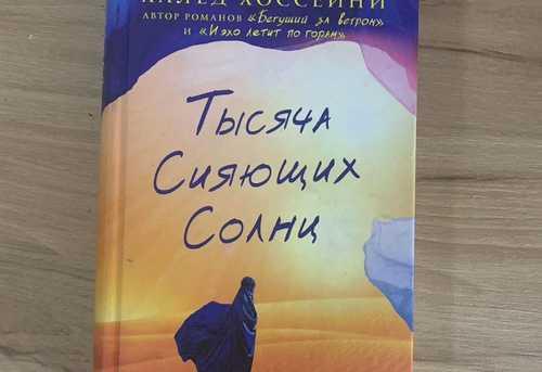 Книга Тысяча сияющих солнц