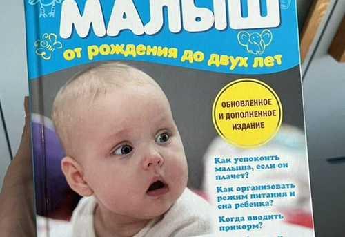 Книга Ваш малыш от рождения до двух лет