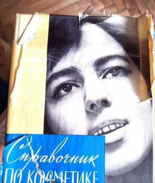 Справочник по косметике 1964 г