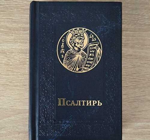 Псалтирь на русском языке
