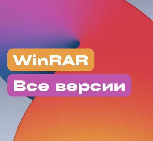 WinRar Оф-ключ активация