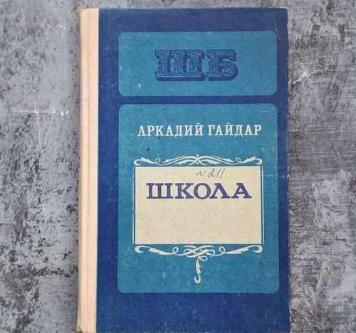 Детская книга Школа Аркадий Гайдар
