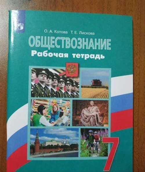 Обществознание рабочая тетрадь 7 класс