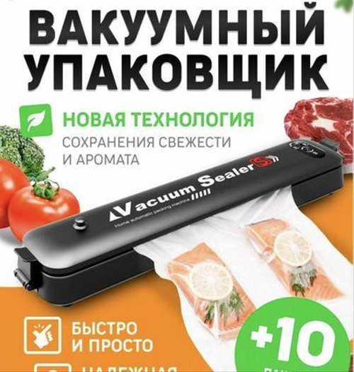 Вакуумный упаковщик