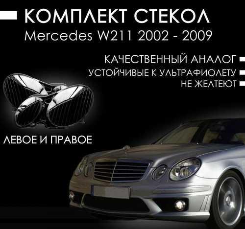 Стекло фары Mercedes-Benz E-класс W211 (2002—2006)