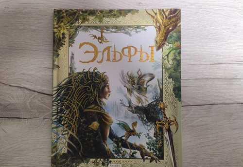 Книга "Эльфы" Росмэн