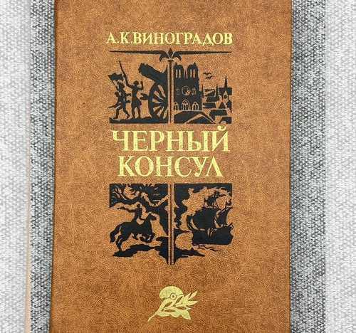 Виноградов А.К. / Черный консул / 1982 год