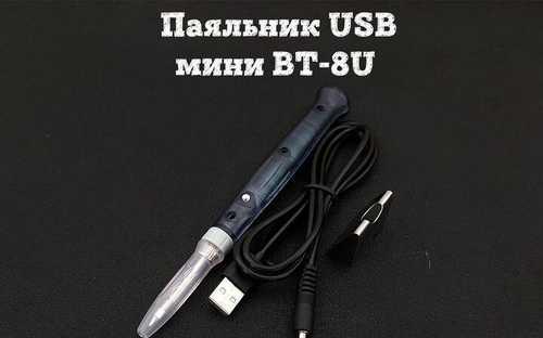 Паяльник USB мини BT-8U