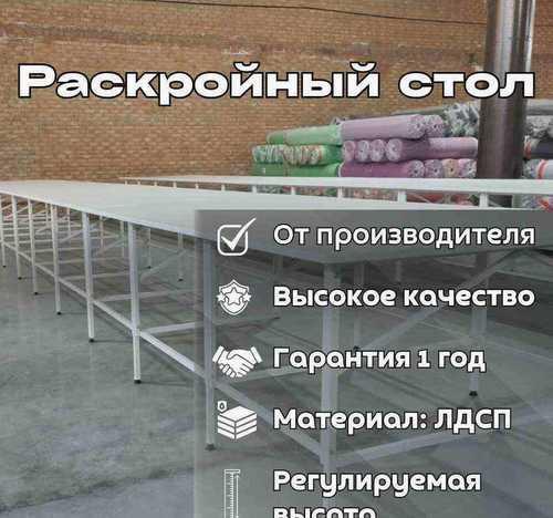 Швейный стол для раскроя