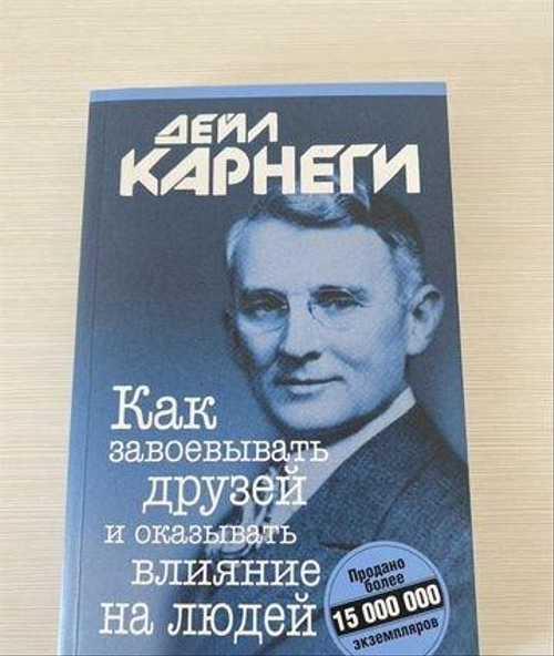 Дейл карнеги как завоевывать друзей слушать. Как завоёвывать друзей и оказывать влияние на людей книга. Книга Дейл Карнеги подарочная. Как завоевать друзей и оказывать влияние на людей. Карнеги как завоевывать друзей и оказывать влияние на людей.