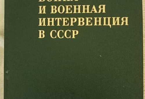 Гражданская война и военная интервенция СССР