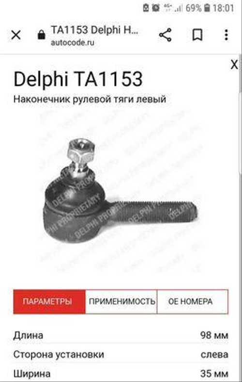 Наконечник рулевой BMW - delphi арт. TA1153