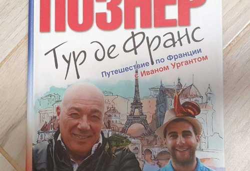 В. Позднер Тур де Франс