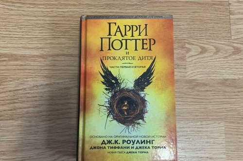 Книга Гарри Поттер и проклятое дитя