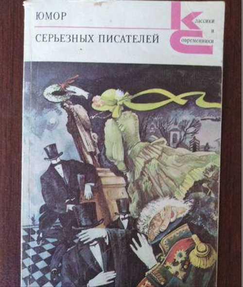 Юмор серьезных писателей (Классика и современники)