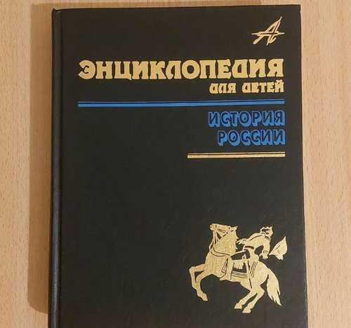 Детская энциклопедия аванта история России