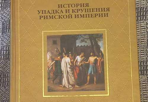 Гиббон, История упадка и крушения Римской империи