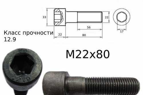 Винт М22*80 класс прочности12,9 высокопрочный болт